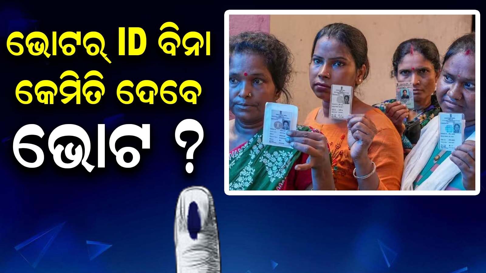 ଭୋଟର୍ Id କାର୍ଡ଼ ବିନା କେମିତି ଦେବେ ଭୋଟ ଆପଣ ଜାଣିଛନ୍ତି କି ନିୟମ How Can