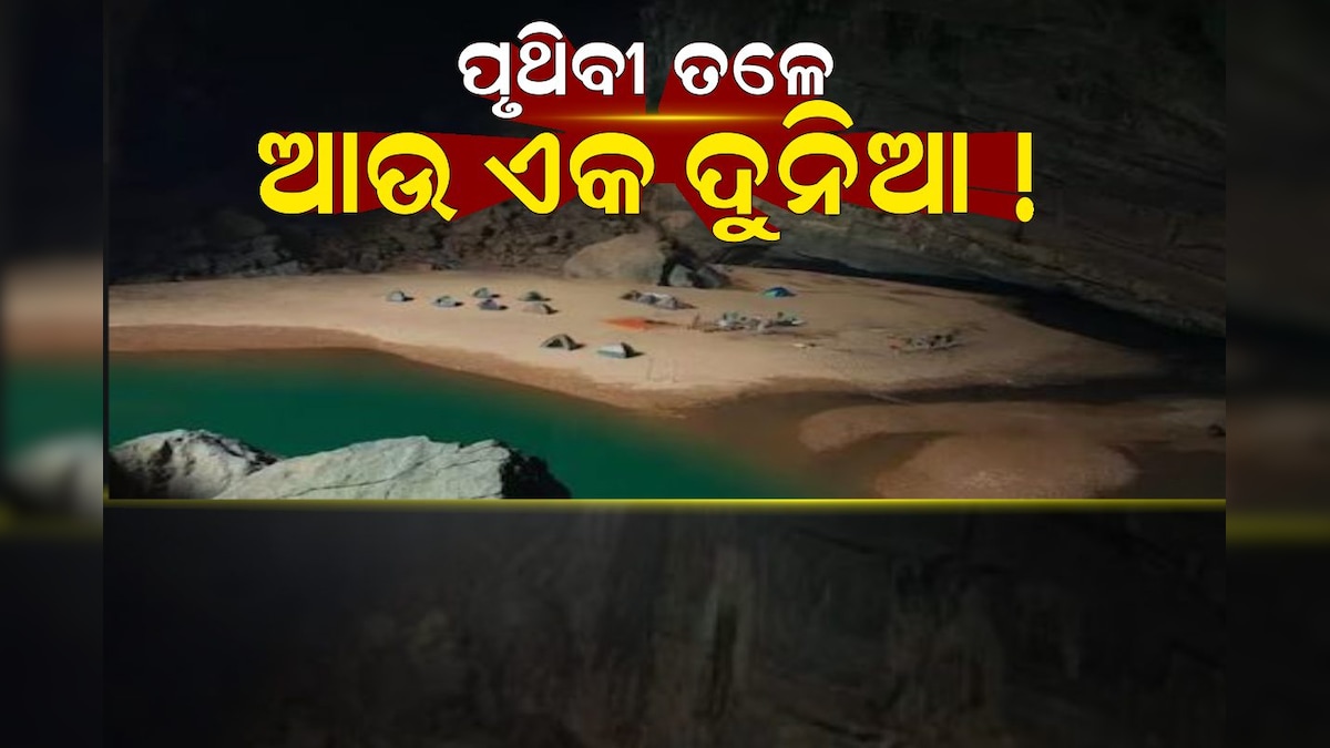 Another World: ପୃଥିବୀ ତଳେ ‘ଦ୍ବିତୀୟ ଦୁନିଆ’; ବାସ କରୁଛନ୍ତି ଅଜବ-ଗଜବ ଜୀବ ...