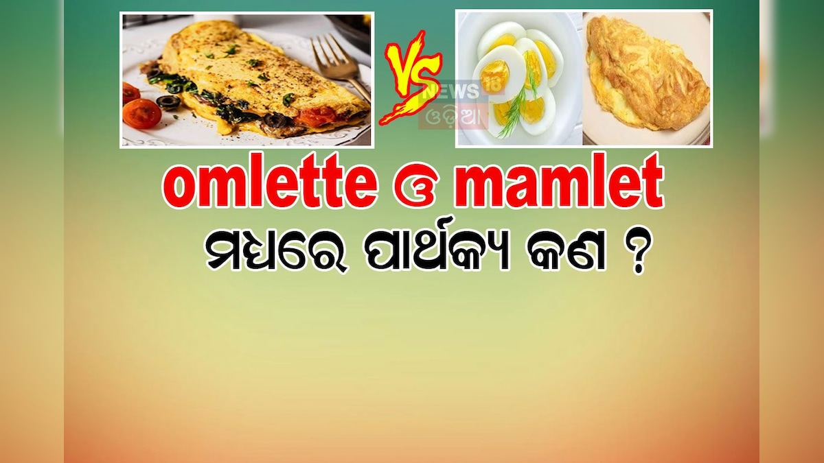 Healthy Lifestyle: omlette ଓ mamlet ମଧ୍ୟରେ ପାର୍ଥକ୍ୟ କଣ ? ୯୯% ଉତ୍ତର ...