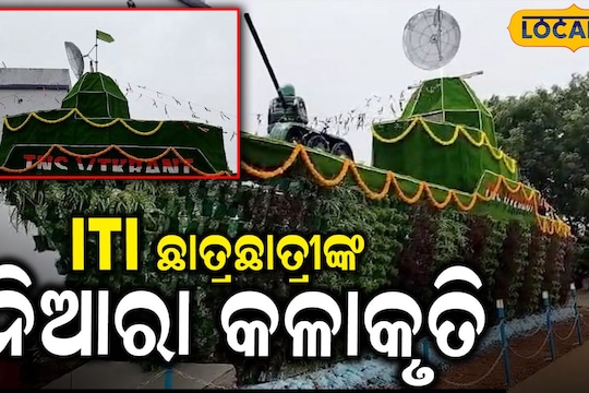 ଭାରତୀୟ ନୌସେନା ଦିବସ; ସେନା ଅଧିକାରୀଙ୍କ ପାଇଁ ITI ଛାତ୍ରଛାତ୍ରୀଙ୍କ କଳାକୃତି ...