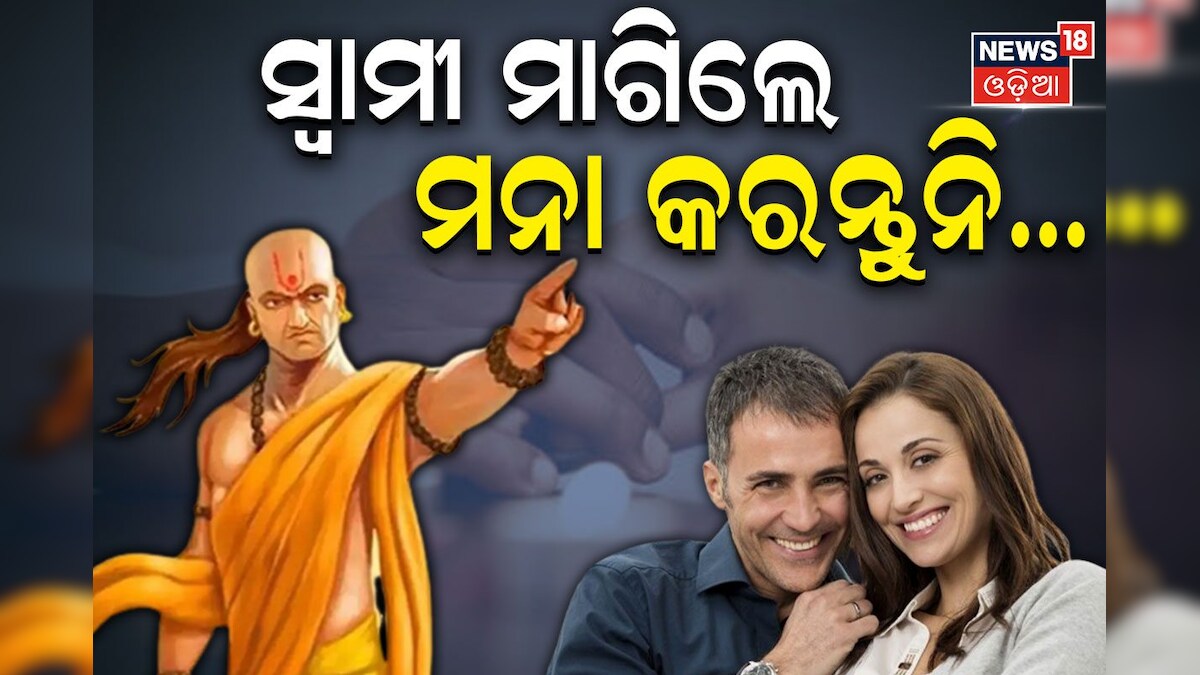 Chanakya Niti: ସ୍ୱାମୀ ମାଗିଲେ ଏହି ଜିନିଷ ପାଇଁ ସ୍ତ୍ରୀ ମନା କରନ୍ତୁନି, ନଚେତ ...