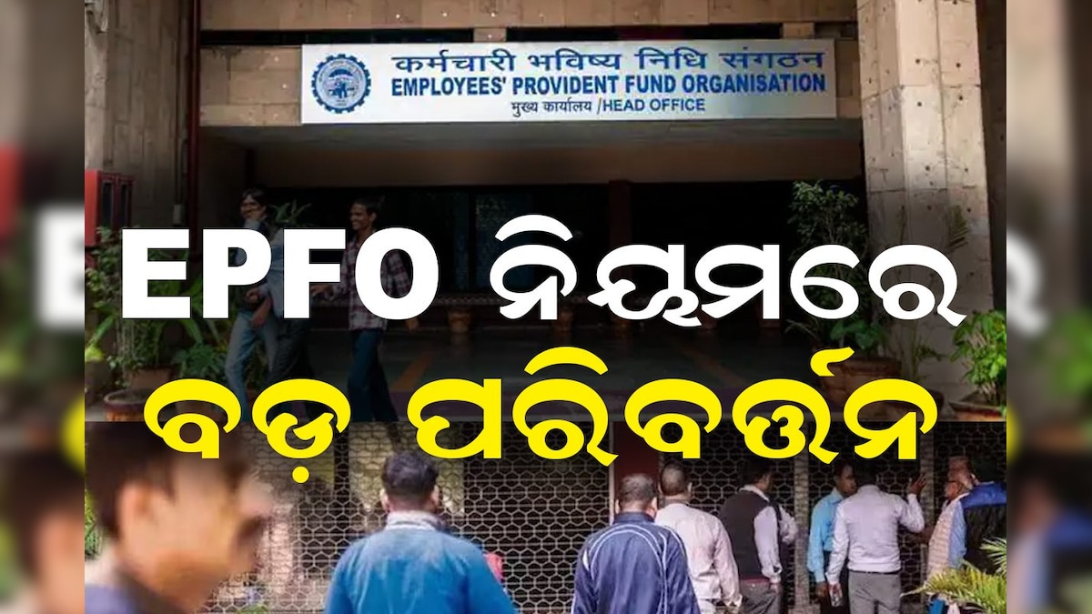 EPFO Rule Change: ବଦଳିଲା EPFO ନିୟମ; ଏଣିକି ବିନା ଡକ୍ୟୁମେଣ୍ଟରେ... EPFO Rule Change: EPFO rules ...