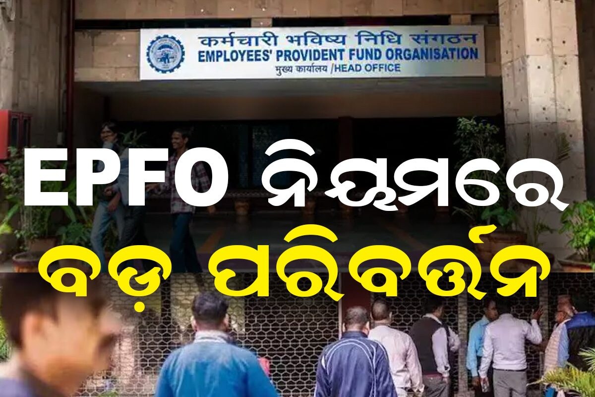 EPFO Rule Change: ବଦଳିଲା EPFO ନିୟମ; ଏଣିକି ବିନା ଡକ୍ୟୁମେଣ୍ଟରେ... EPFO ...