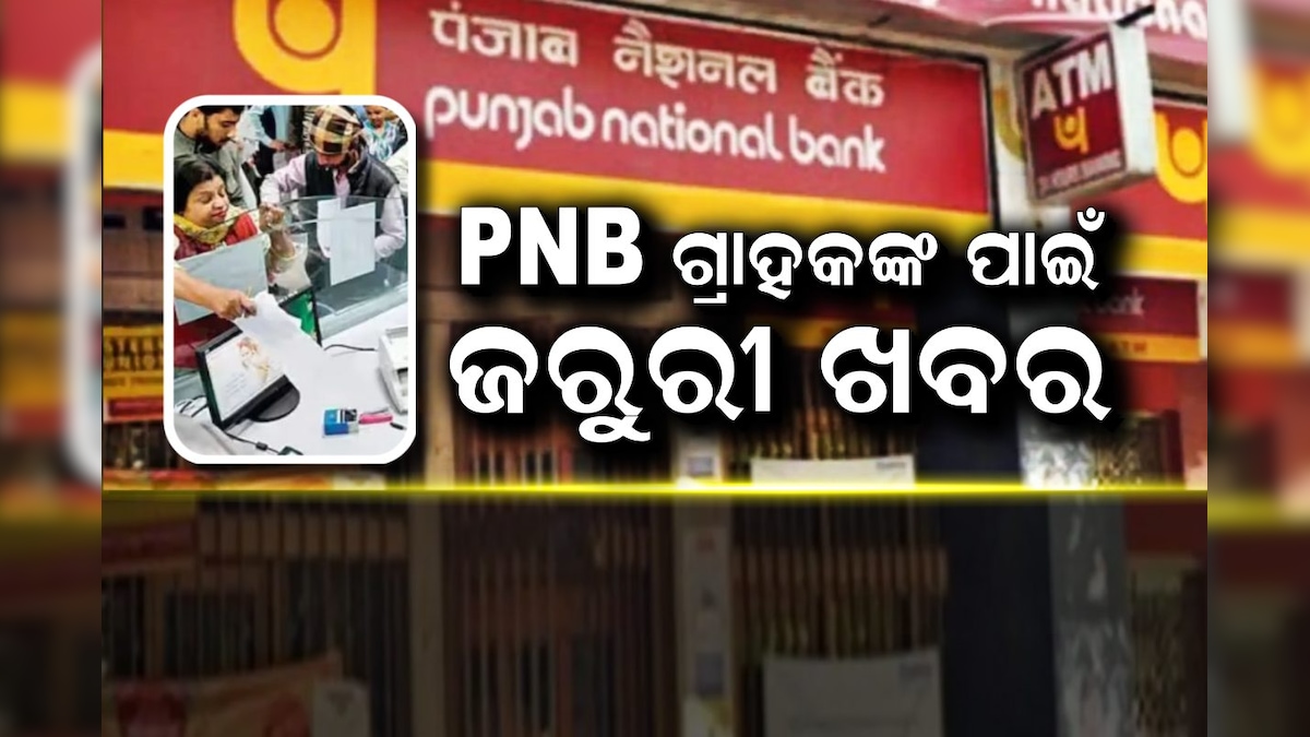 PNB Scheme: ପିଏନବିର FDରେ ୧ ଲକ୍ଷ ଜମା କଲେ କେତେ ପାଇବେ ସୁଧ? ଜାଣନ୍ତୁ ହିସାବ ...