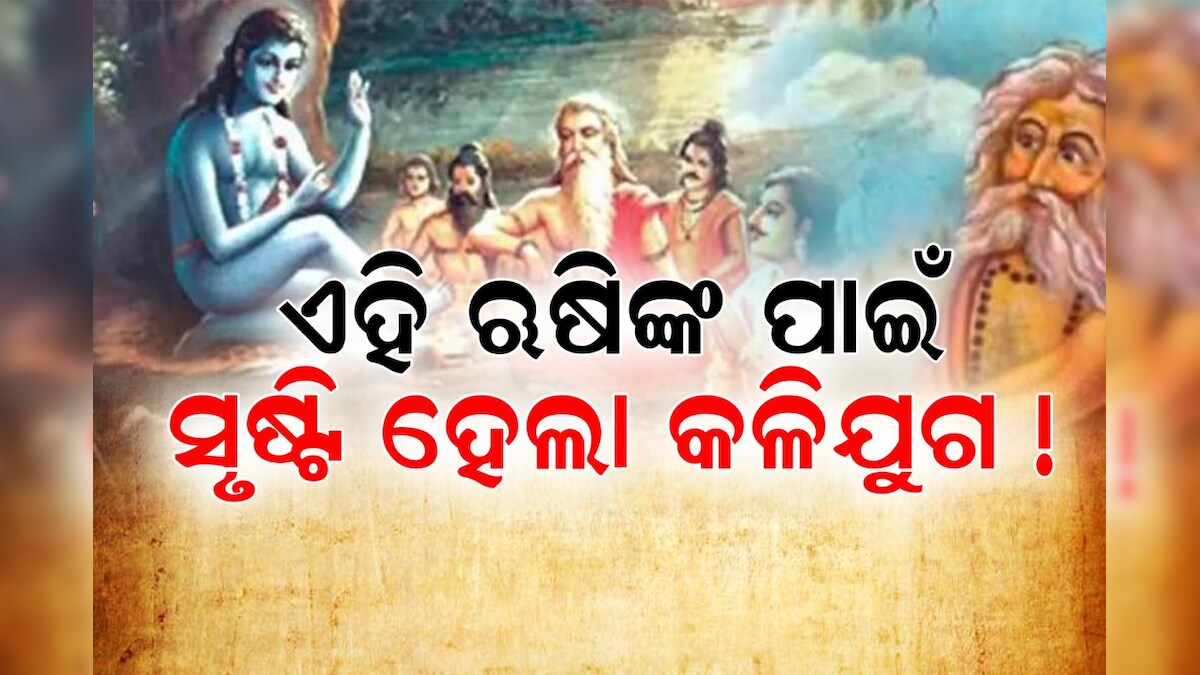 Kalyug Story: କିଏ ଥିଲେ ସେ ଋଷି? ଯାହାଙ୍କ ଅଭିଶାପରେ ସୃଷ୍ଟି ହେଲା କଳିଯୁଗ! How ...