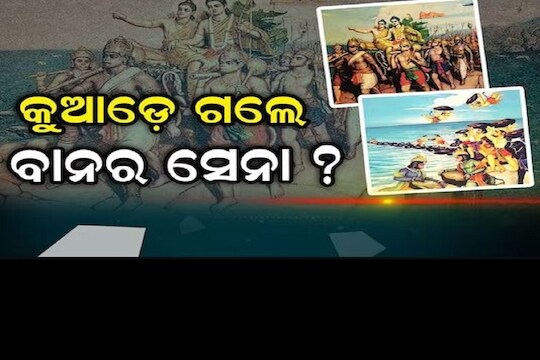 Ramayana: ରାବଣ ସହ ଯୁଦ୍ଧ ପରେ କୁଆଡ଼େ ଗଲେ ବାନର ସେନା? Why vanar sena not ...