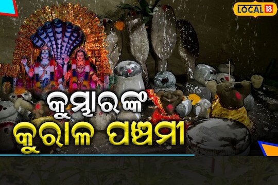 କୁମ୍ଭାର ପରିବାର ପାଳୁଛନ୍ତି କୁରାଳ ପଞ୍ଚମୀ; ୫ଦିନ ଧରି ଚାଲିବ ପୂଜା Kural ...