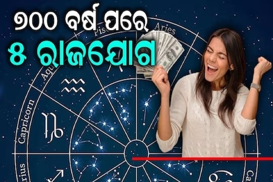 Raja Yoga: ୭୦୦ ବର୍ଷ ପରେ ୪ ରାଶିରେ ବିରଳ ରାଜଯୋଗ, ଧନ ସମ୍ପତ୍ତିରେ ଭର୍ତ୍ତି ହେବ ...