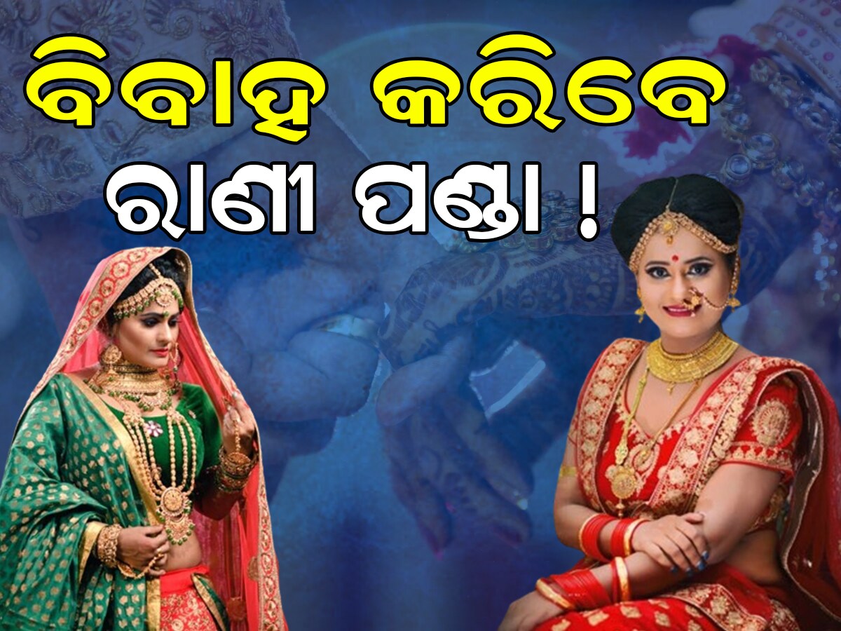 Jatra Actress Rani Panda: ବିବାହ କରିବେ ଆଇଟମ୍‌ ଗାର୍ଲ...ରାଜକୁମାର ନୁହେଁ ...