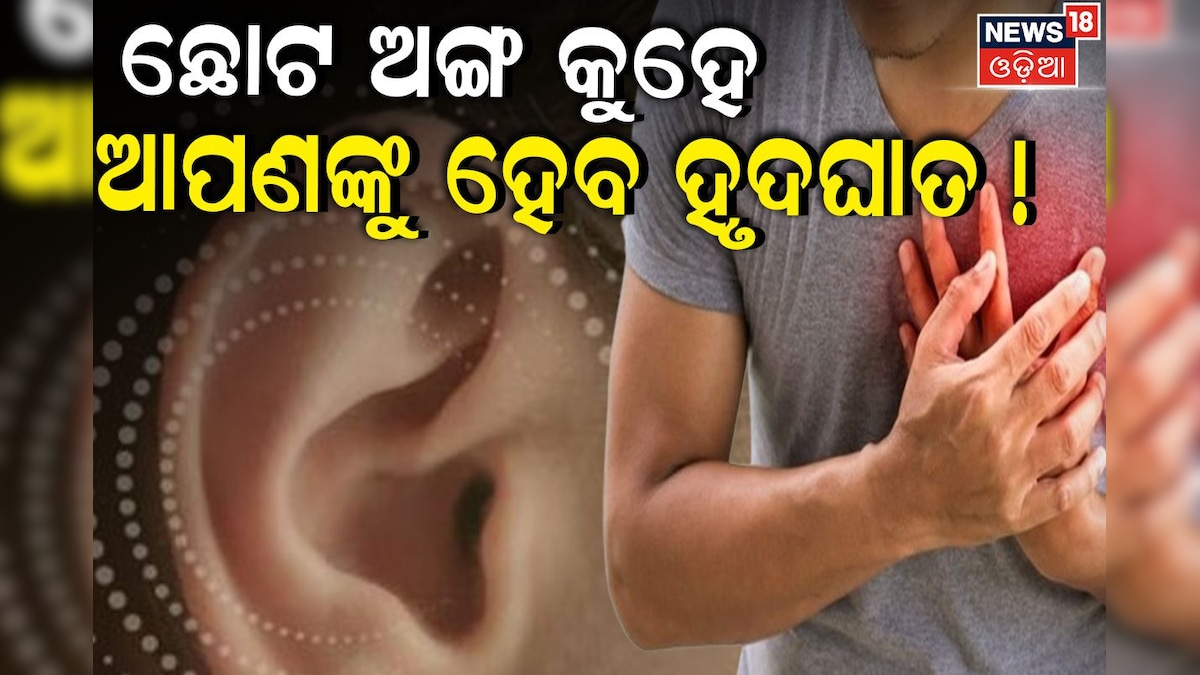Heart Attack: କେବଳ ଛାତି ନୁହେଁ ଏହି ଛୋଟ ଅଙ୍ଗରେ ଦେଖାଯାଏ ସାଇଲେଣ୍ଟ ଲକ୍ଷଣ ...
