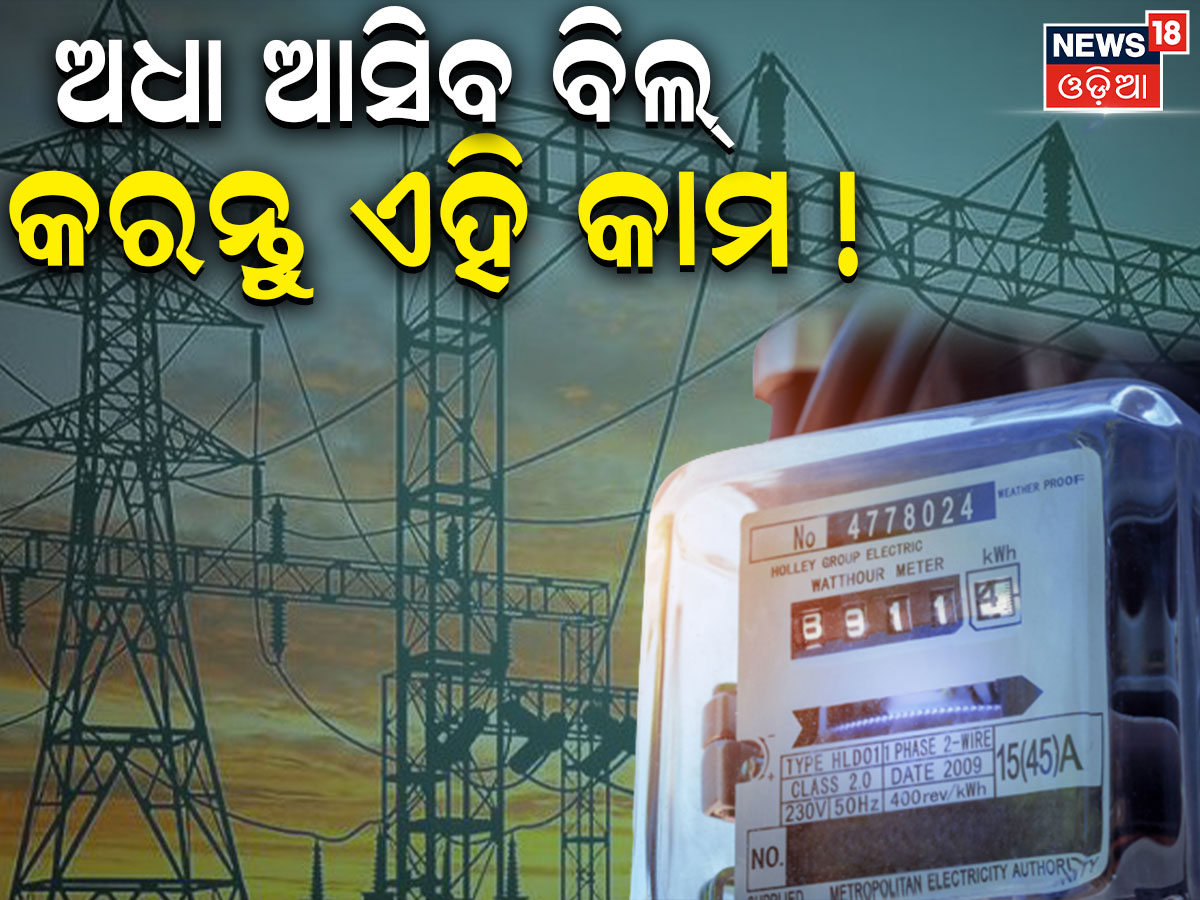 Electricity Bill: ଯେତେ ମନ ସେତେ ଚଲାନ୍ତୁ AC, କୁଲର ଓ ଫ୍ୟାନ୍, କମ୍ ଆସିବ ବିଜୁଳି ବିଲ୍ Use AC cooler and ...