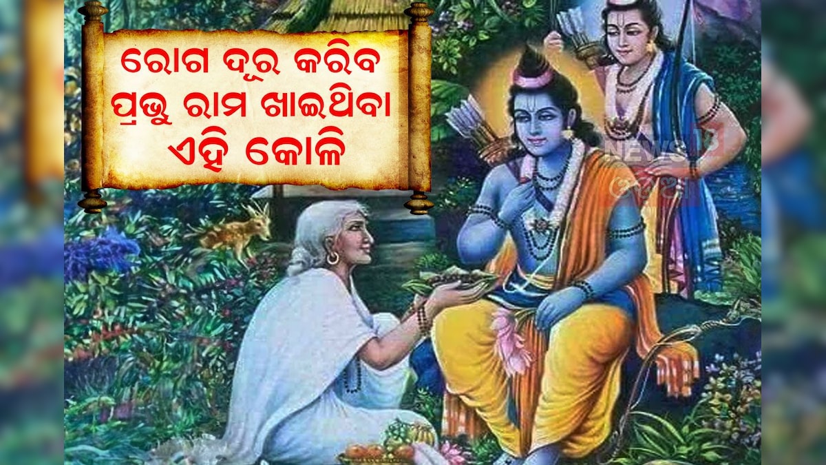ଦେହ ପାଇଁ ରାମବାଣ ଏହି ଖଟା-ମିଠା କୋଳି; ପ୍ରଭୁ ରାମଙ୍କୁ ଖୁଆଇଥିଲେ ସବରୀ Benefits ...