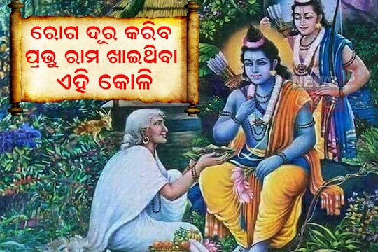 ଦେହ ପାଇଁ ରାମବାଣ ଏହି ଖଟା-ମିଠା କୋଳି; ପ୍ରଭୁ ରାମଙ୍କୁ ଖୁଆଇଥିଲେ ସବରୀ Benefits ...