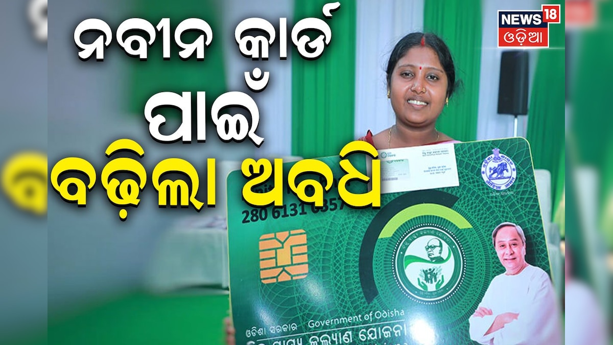 BSKY Naveen Card: ନବୀନ କାର୍ଡ ପାଇଁ ବଢ଼ିଲା ଅବଧି, ଏହି ତାରିଖ ପର୍ଯ୍ୟନ୍ତ ...
