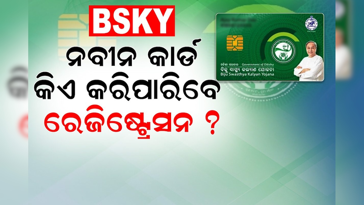 BSKY Nabin Card: ଆଜିଠୁ ରେଜିଷ୍ଟ୍ରେସନ; କେବଳ ଗ୍ରାମାଞ୍ଚଳ ନୁହେଁ ଏମାନଙ୍କୁ ବି ...