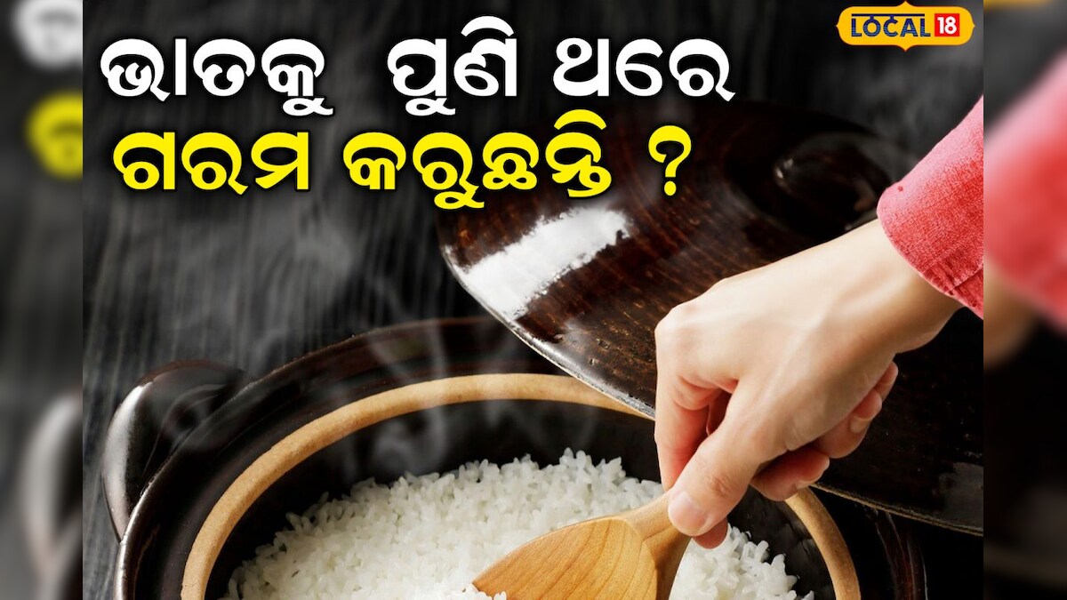 Reheating Rice : ଭାତକୁ ବାରମ୍ବାର ଗରମ କରି ଖାଉଛନ୍ତି କି, ଚାଲିଯିବ ଜୀବନ ...