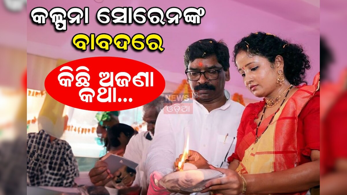 କୋଟି କୋଟି ସମ୍ପତ୍ତିର ମାଲିକାଣୀ, ରାଞ୍ଚିରେ ଚଲାଉଛନ୍ତି ସ୍କୁଲ; କିଏ ଏହି Kalpana ...