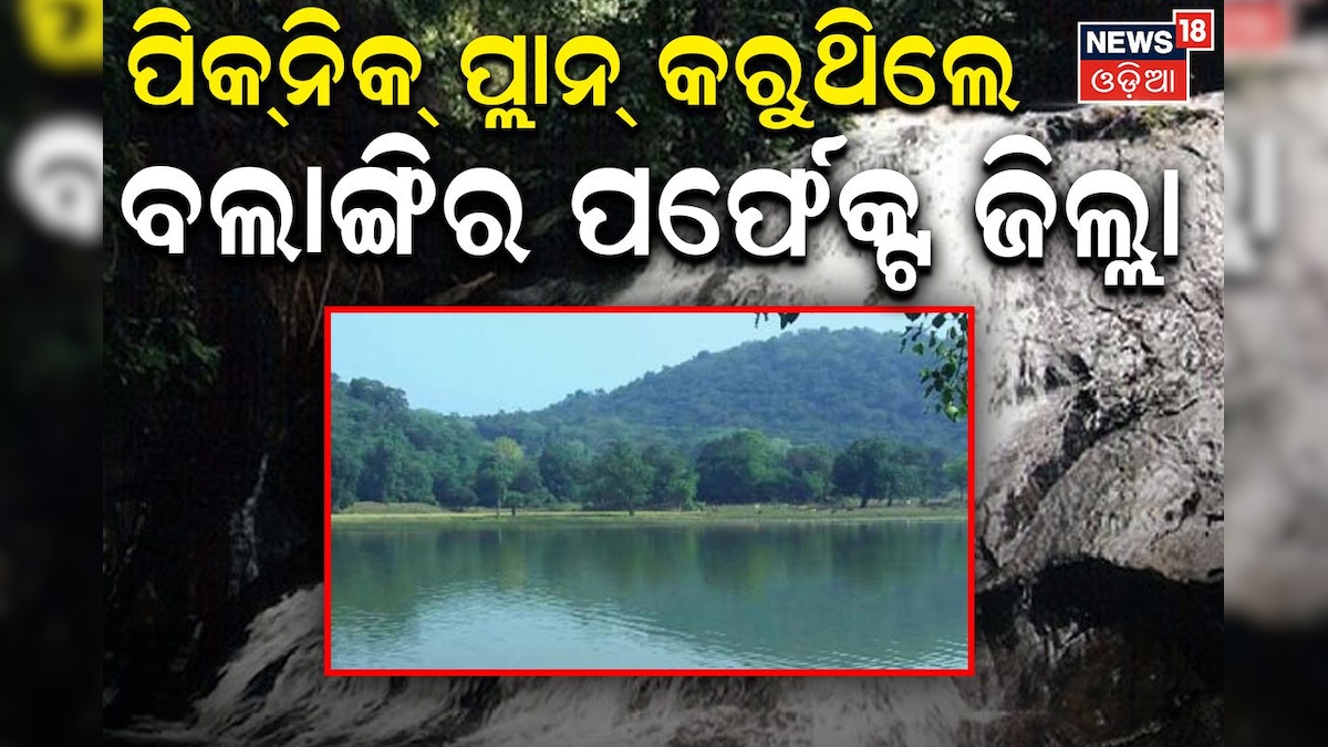 ଥରେ ବୁଲି ଆସନ୍ତୁ ବଲାଙ୍ଗିରର ଏହି ସବୁ ସ୍ଥାନ, ଫେରିବାକୁ ମନ ହେବନି many picnic ...