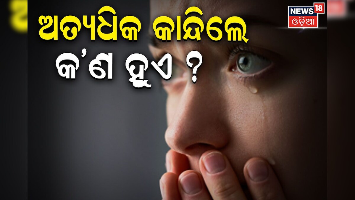 Knowledge Story: ଆପଣ ପ୍ରବଳ କାନ୍ଦୁଛନ୍ତି କି ? କାନ୍ଦିଲେ କଣ ହୁଏ ? ଜାଣନ୍ତୁ ...
