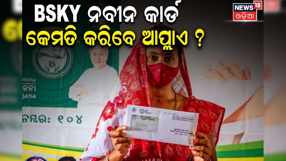 BSKY Nabin Card: ବଢ଼ିଲା ଅବଧି; କିଏ ଓ କେମିିତି କରିବେ ଆବେଦନ? ଜାଣନ୍ତୁ ଷ୍ଟେପ ...