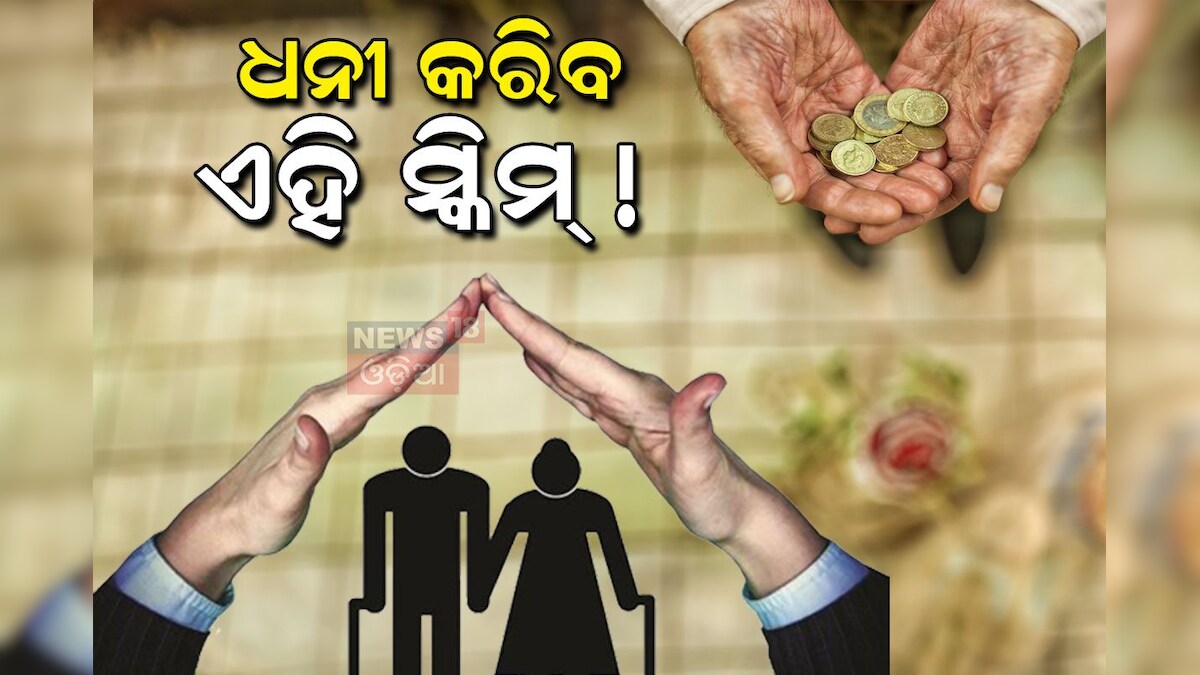 ବୟସ୍କଙ୍କ ଲାଗିଲା ଲଟେରୀ, ଏହି ସ୍କିମ୍‌ରେ ହେବେ ମାଲାମାଲ୍‌ ! PM Kisan Man dhan ...