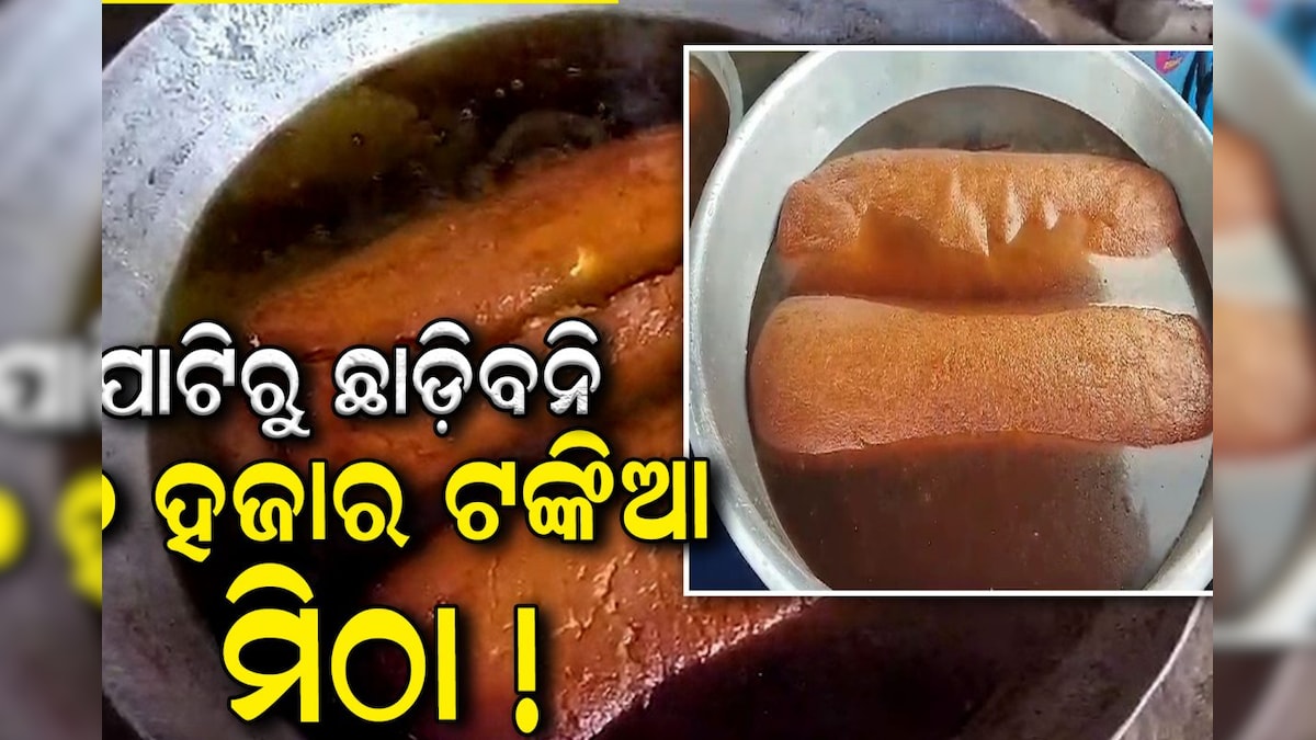 Unique Food: ସବୁଠୁ ଦାମୀ ଆଉ ଦମଦାର ମିଠା, ଗୋଟାକର ଓଜନ ଆଉ ଦାମ ଏତେ ! Unique ...