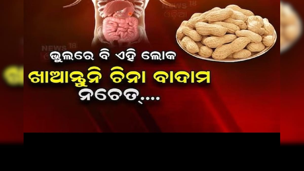 Peanuts Side Effects ଏମାନଙ୍କ ପାଇଁ ବିଷ ଚିନାବାଦାମ ଜାଣନ୍ତୁ କ୍ଷତି 0341
