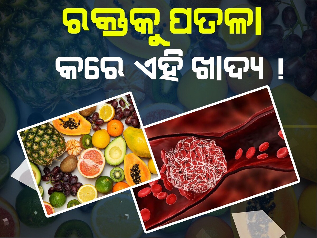Natural Blood thinners: ଖାଇବା ଥାଳିରେ ସାମିଲ କରନ୍ତୁ ଏହି ଖାଦ୍ୟ; ପତଳା ରହିବ ...