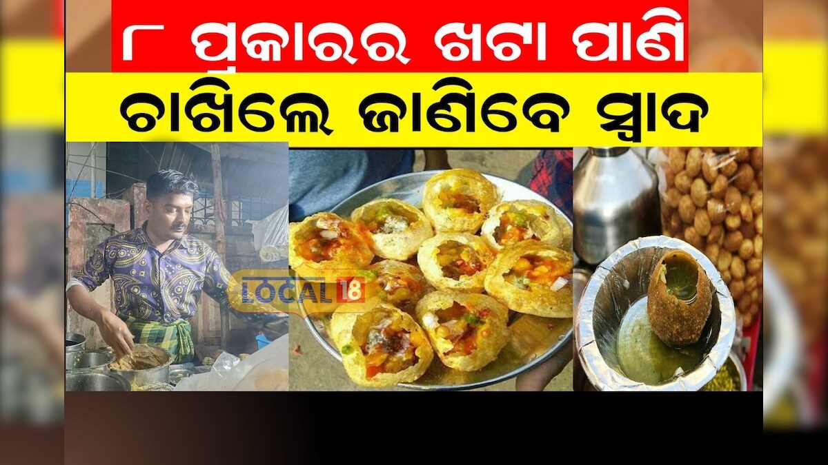 ଗୁପଚୁପ ସହ ଆଠ ପ୍ରକାରର ଖଟା ପାଣି ; ଲାେକଙ୍କୁ ନେଉଛି ଟାଣି Gupchup stall ...