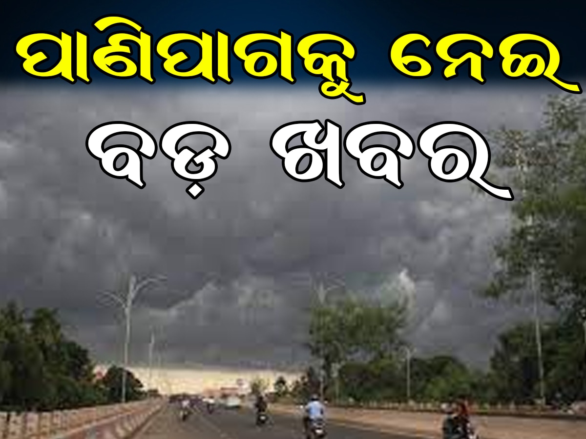 Weather Update: ହଠାତ୍ ବଦଳିବ ପାଗ, ୭ ଦିନ ପ୍ରବଳ ବର୍ଷିବ, ଏହି ସବୁ ଜିଲ୍ଲାକୁ ...