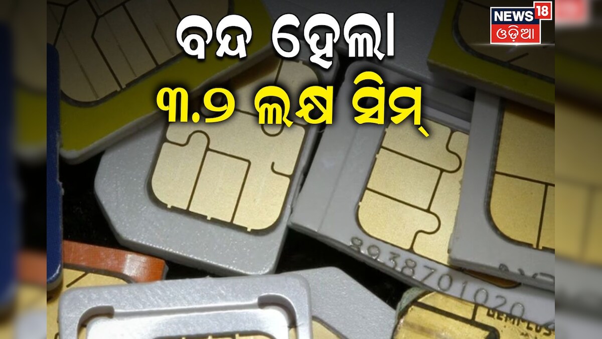 Sim Card Block: ବ୍ଲକ୍ ହେଲା ୩.୨ ଲକ୍ଷ ସିମ୍; ଭୂଲରେ ବି କରନ୍ତୁନି ଏହି କାମ ...