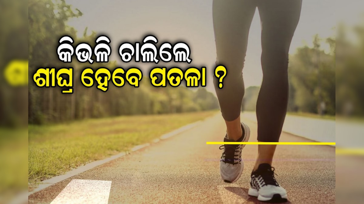 Reverse Walk:ସିଧା ନା ଓଲଟା କିଭଳି ଚାଲିବା ଦେହ ପାଇଁ ଅଧିକ ଲାଭଦାୟକ, ଜାଣନ୍ତୁ ...