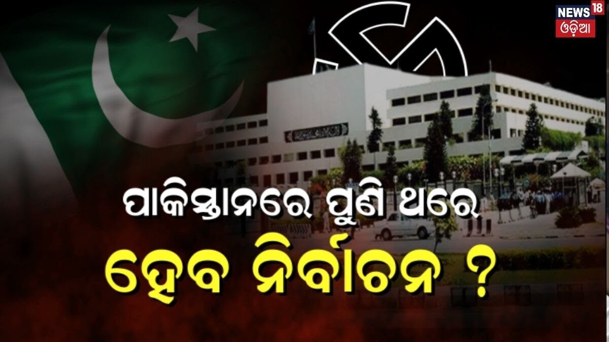 Pakistan Election 2024: ପାକିସ୍ତାନ ସେନା ହାତକୁ ଯିବ କି ଶାସନ ? Pakistan ...