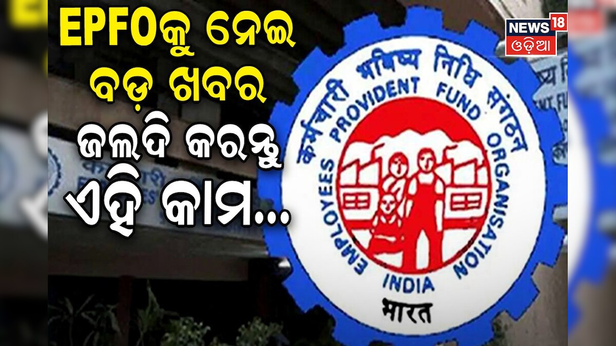 EPFO ଆକାଉଣ୍ଟଧାରୀଙ୍କ ପାଇଁ ଜରୁରୀ ଖବର; କାମ କରୁନି ଏହି ସୁବିଧା EPFO subscribers should pay attention ...