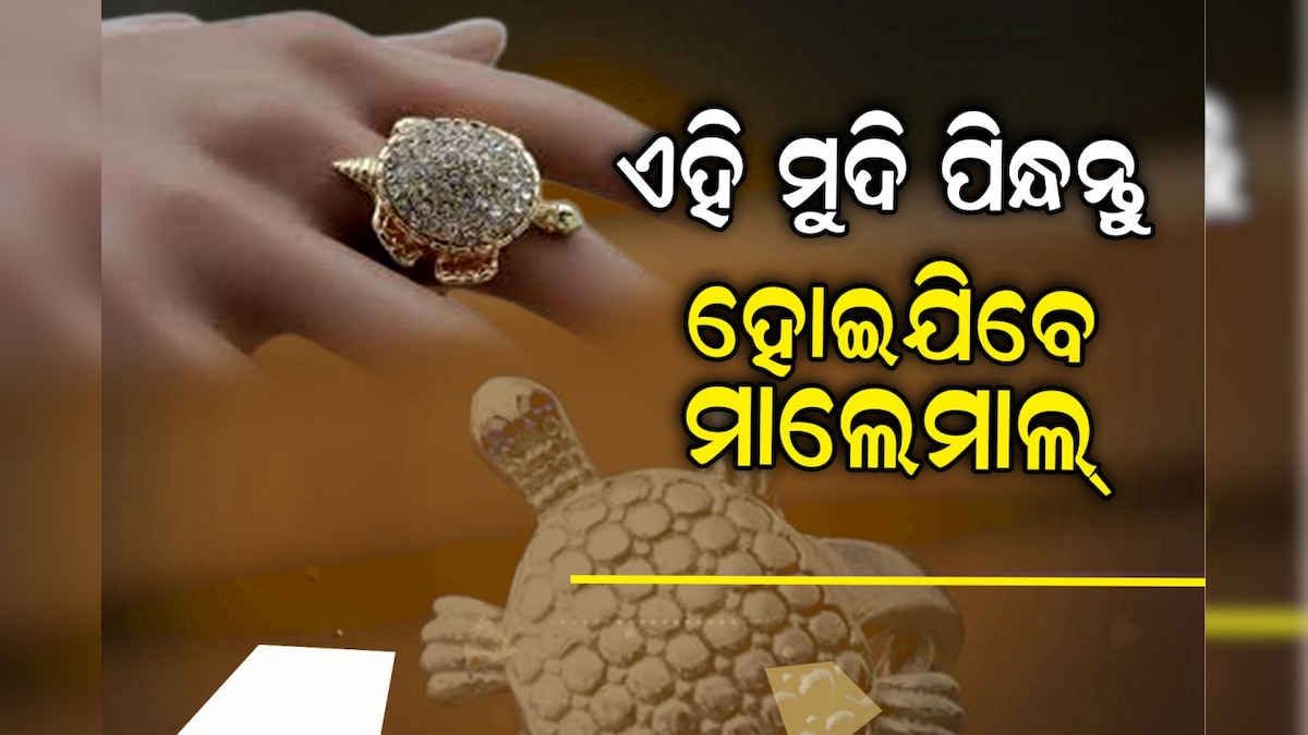 Kuber Ring: ଏହି ମୁଦି ପିନ୍ଧିଲେ ବଦଳି ଯିବ ଭଗ୍ୟ ! ଜାଣନ୍ତୁ ଏହାକୁ କିପରି ...