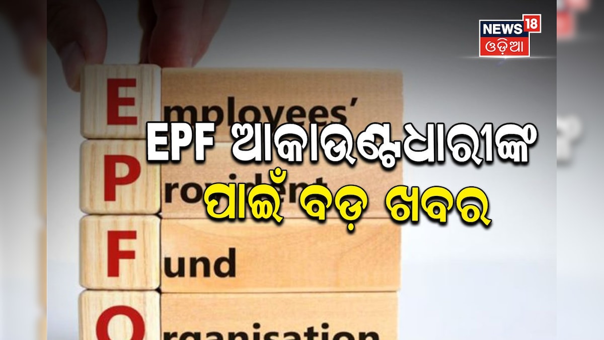 EPF ଆକାଉଣ୍ଟ Paytm ପେମେଣ୍ଟ ବ୍ୟାଙ୍କରେ ଲିଙ୍କ ଥିଲେ ମିଳିବନି କ୍ଲେମ୍; ବଦଳାନ୍ତୁ ବ୍ୟାଙ୍କ... Change bank ...