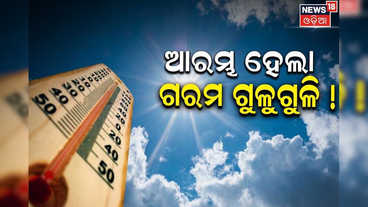 Weather Report:ବଦଳିଲା ପାଣିପାଗ ନିୟାମକ, ଏବେ ଗରମ ଗୁଳୁଗୁଳି କନ୍ଦାଇବ ...