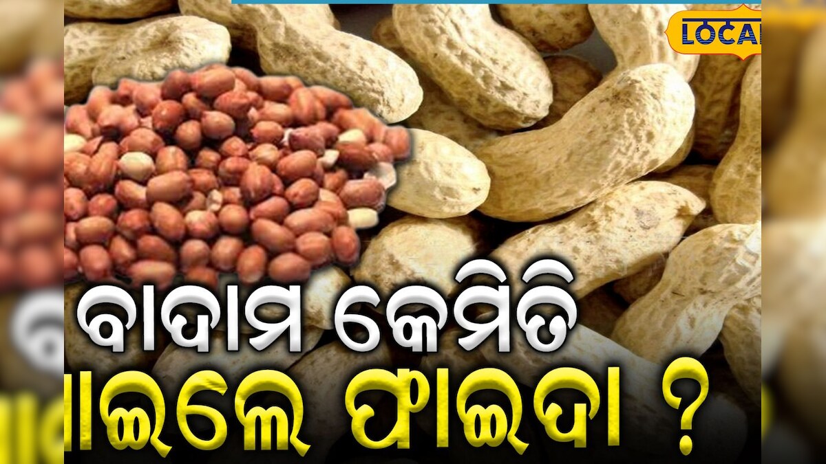 Nuts: ବାଦାମ କେମିତି ଖାଇଲେ ଫାଇଦା ? | - News18 Odia