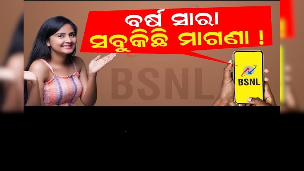 Affordable Plan: ଗୋଟିଏ ବର୍ଷର ଭ୍ୟାଲିଡିଟି, ବର୍ଷ ସାରା ସବୁ କିଛି ମାଗଣା... BSNL affordable plan get 1 ...