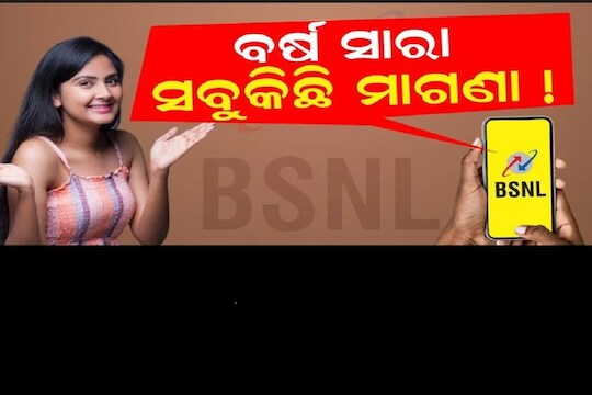 Recharge Plan: BSNLର ଦମଦାର ପ୍ଲାନ୍; ୧ ବର୍ଷ ପାଇଁ ସବୁ କିଛି ମାଗଣା! Best BSNL Recharge Plan for ...