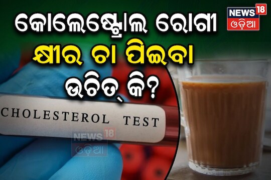 Cholesterol Control Tips: କୋଲେଷ୍ଟ୍ରଲ ରୋଗୀ କ୍ଷୀର ଚା’ ପିଇବା ଉଚିତ୍ କି ...