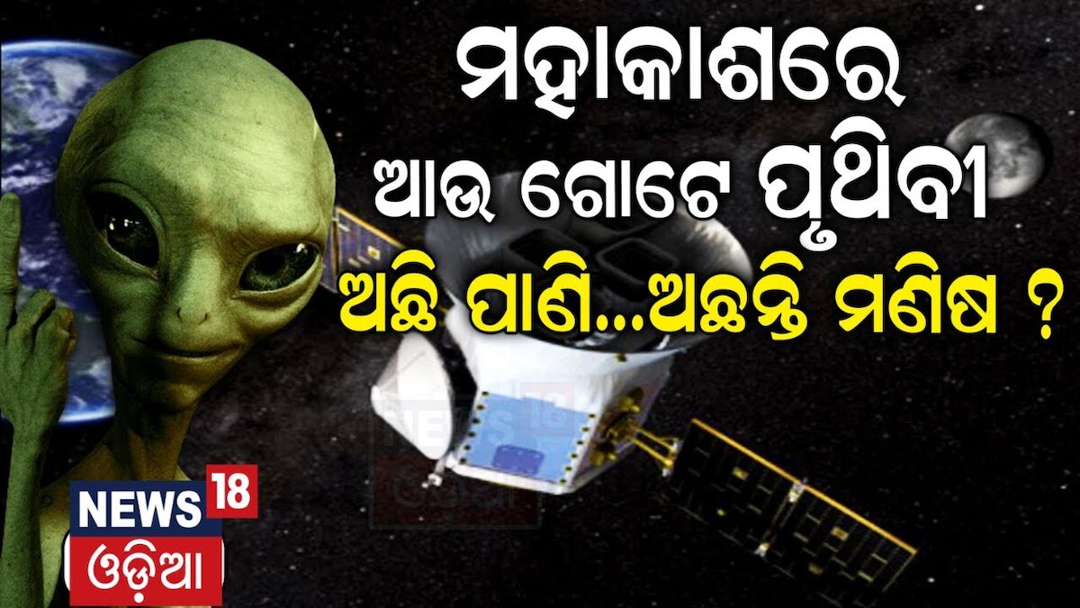 New Super-Earth: ମହାକାଶରେ ଆଉ ଗୋଟେ ପୃଥିବୀ; ଅଛନ୍ତି ମଣିଷ! NASA Announces ...