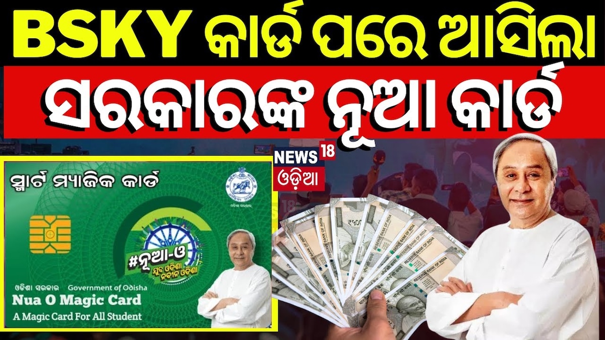 BSKY Card ପରେ ସରକାରଙ୍କ ନୂଆ କାର୍ଡ Nua O Magic; କେଉଁ ସୁବିଧା ପାଇବେ ...