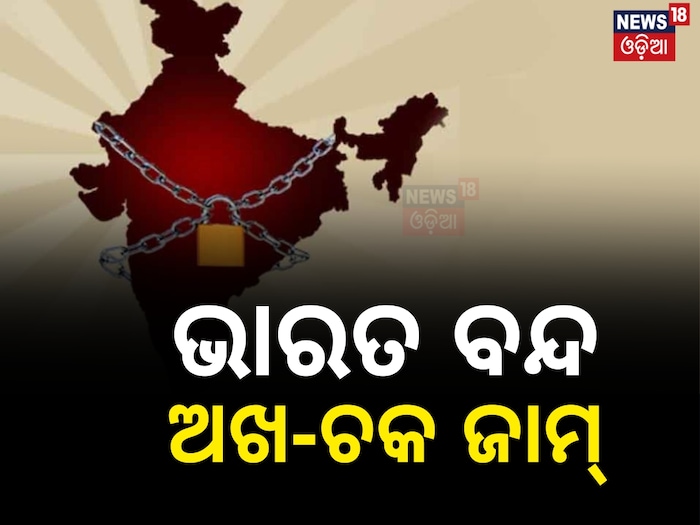 Bharat Band: ୨୧ରେ ଭାରତ ବନ୍ଦ ଡାକରା; ଜାଣନ୍ତୁ କେଉଁଠି ପଡ଼ିବ ଏହାର ପ୍ରଭାବ ...
