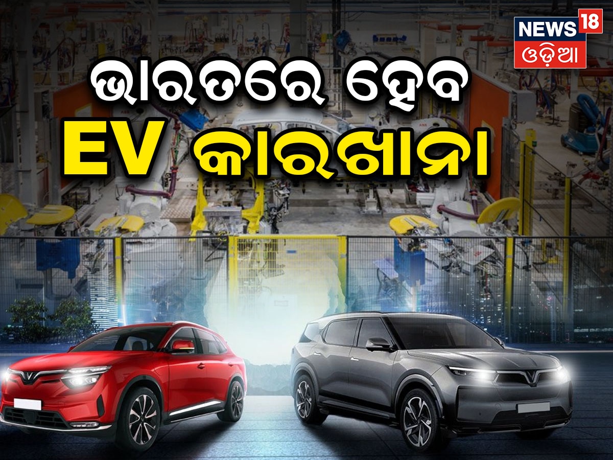 EV Plant: ଟେସଲାକୁ ଟକ୍କର ଦେଉଥିବା ଏହି କମ୍ପାନୀ ଭାରତରେ ଆରମ୍ଭ କରିବ EV କାରଖାନା; ଆସନ୍ତାକାଲିଠୁ ଆରମ୍ଭ ହେବ ...
