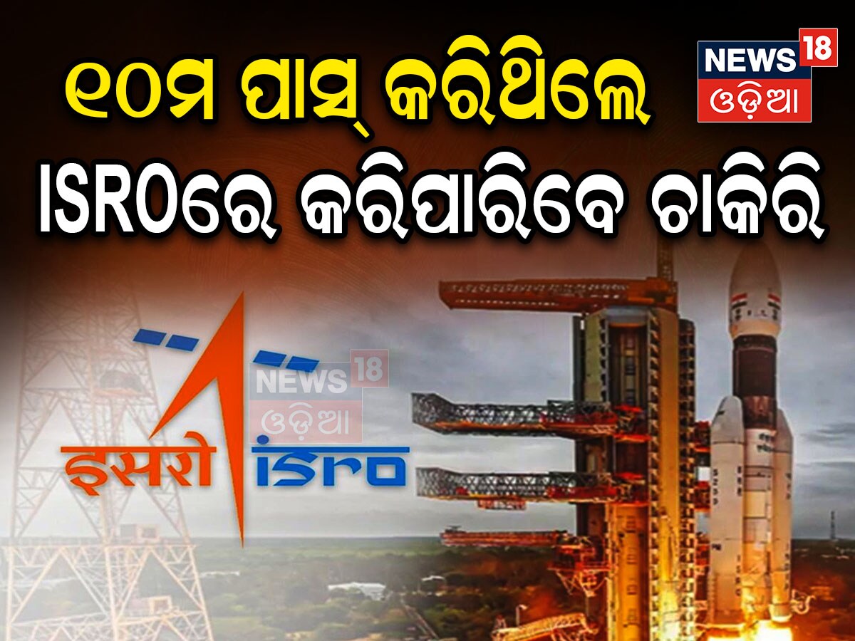 ISRO Job: ୧୦ମ ପାସ୍ କରିଥିଲେ କରିପାରିବେ ISROରେ ଚାକିରି; ଜାଣନ୍ତୁ କିପରି କରିବେ ...
