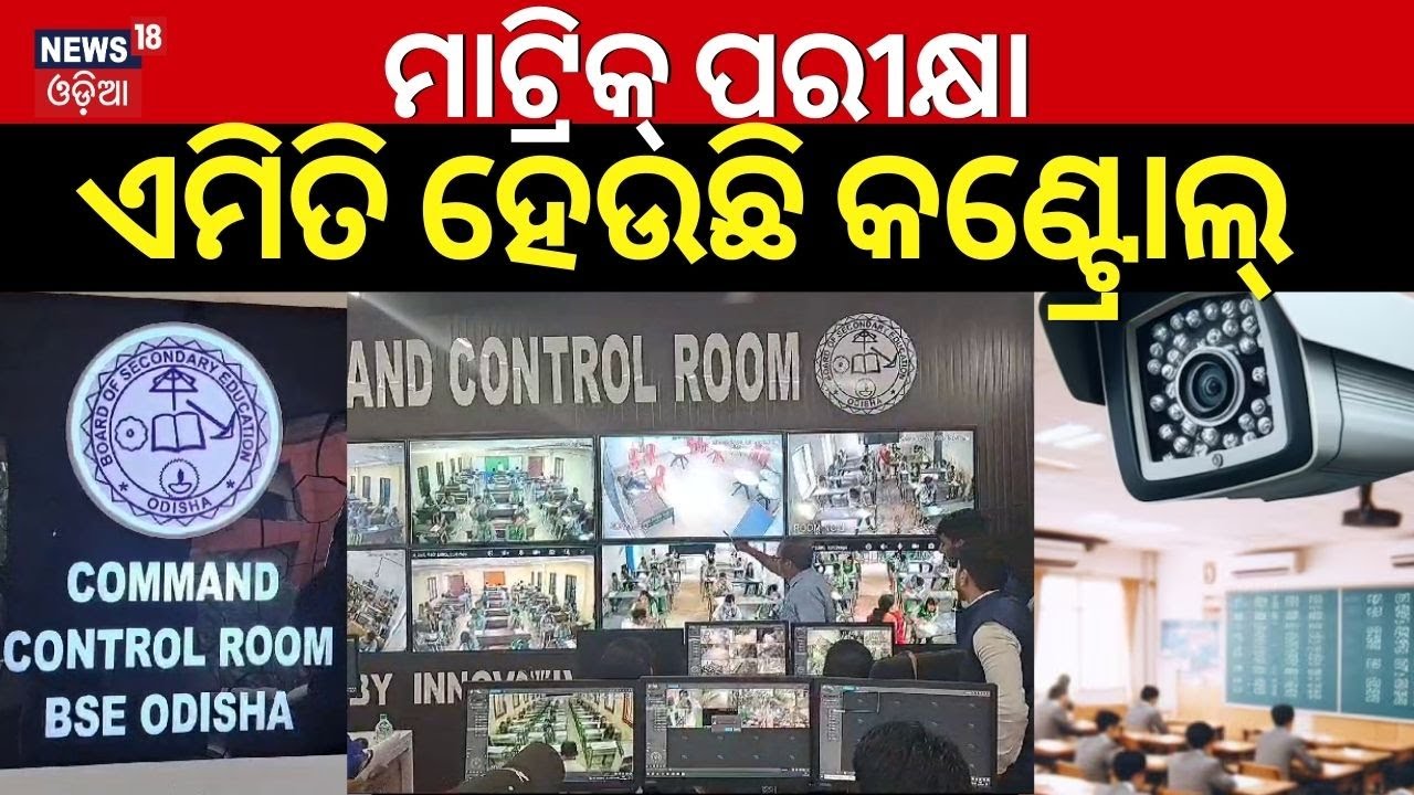 ଚାଲିଛି ମାଟ୍ରିକ ପରୀକ୍ଷା, ପରୀକ୍ଷା କେନ୍ଦ୍ର ଉପରେ ନଜର ରଖିଛି AI Matric Exam ...