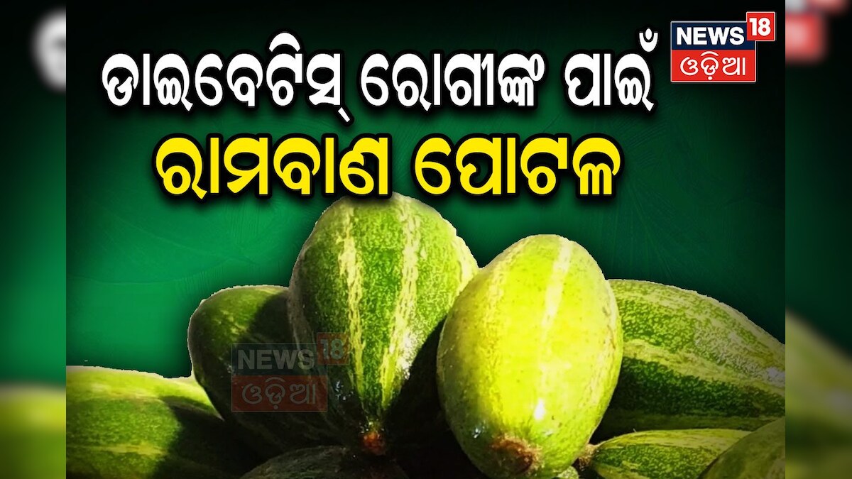 Health Tips: ଡାଇବେଟିସ୍ ରୋଗୀ ନିହାତି ଖାଆନ୍ତୁ ପୋଟଳ, ଖୁବଶୀଘ୍ର ମିଳିବ ଚମତ୍କାର ...