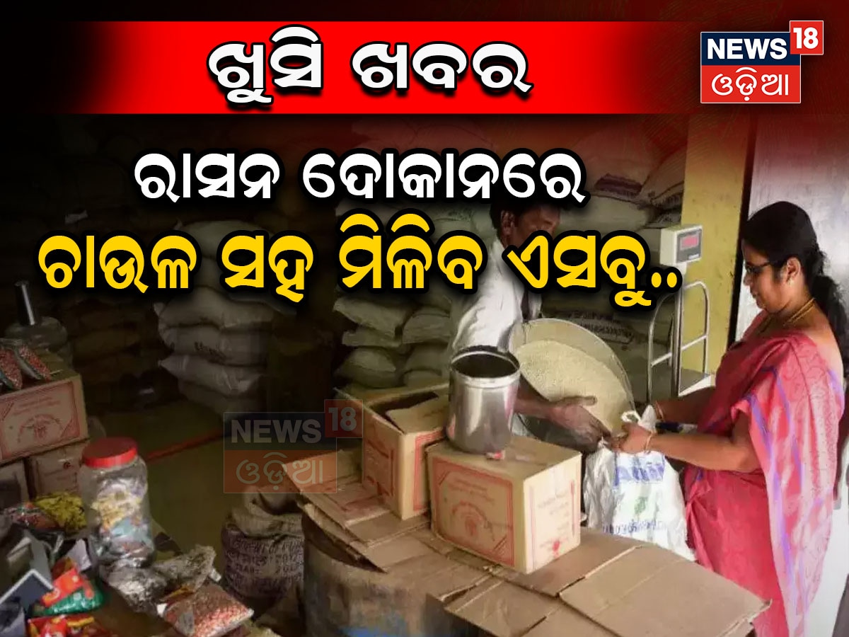 Ration Card: ରାସନକାର୍ଡଧାରୀଙ୍କ ପାଇଁ ଖୁସି ଖବର; ଏଣିକି ଚାଉଳ ସାଙ୍ଗରେ ମିଳିବ ...