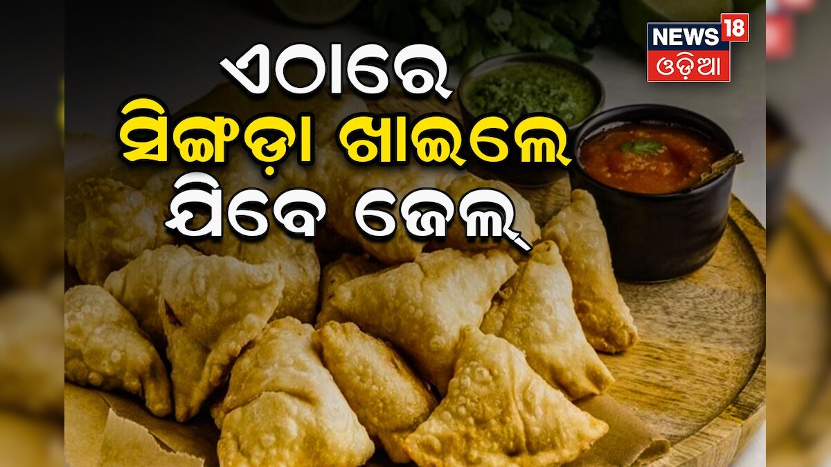 Samosa Ban: ଏଠାରେ ସିଙ୍ଗଡ଼ା ଖାଇଲେ ଯିବେ ଜେଲ୍; କାରଣ ଜାଣିଲେ ଆପଣ ବି ହୋଇଯିବେ ...